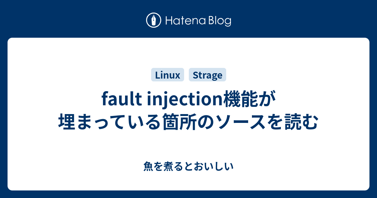 fault injection機能が埋まっている箇所のソースを読む - 魚を煮るとおいしい