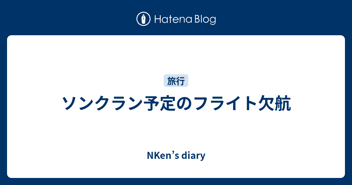ソンクラン予定のフライト欠航 - NKen’s diary