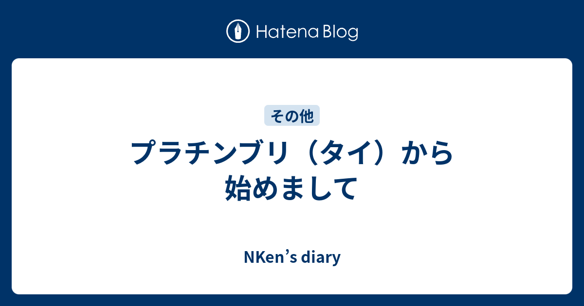 プラチンブリ（タイ）から始めまして - NKen’s diary