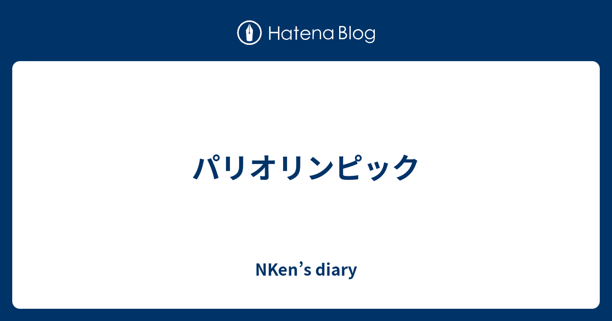 パリオリンピック - NKen’s diary