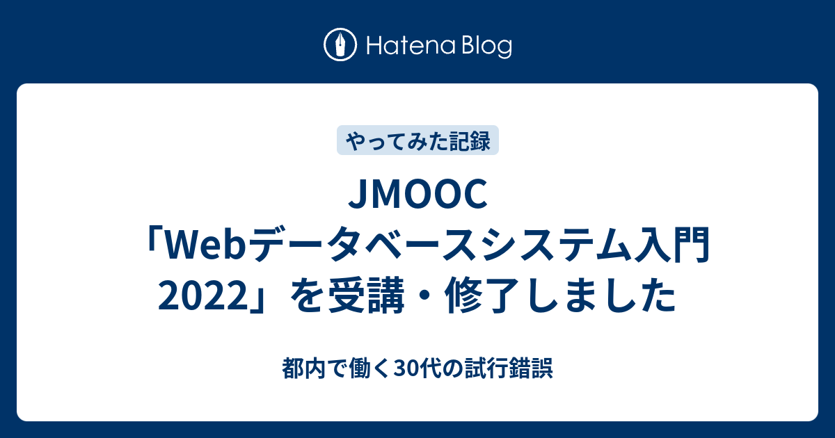 JMOOC「Webデータベースシステム入門 2022」を受講・修了しました - 都内で働く30代の試行錯誤