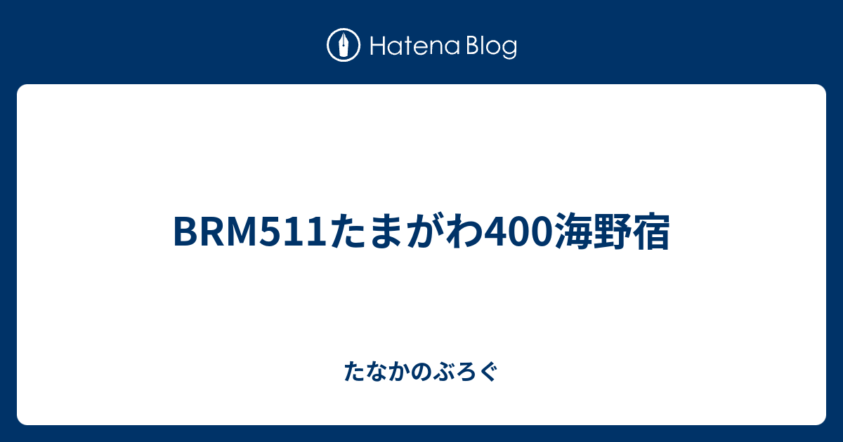 BRM511たまがわ400海野宿 - たなかのぶろぐ