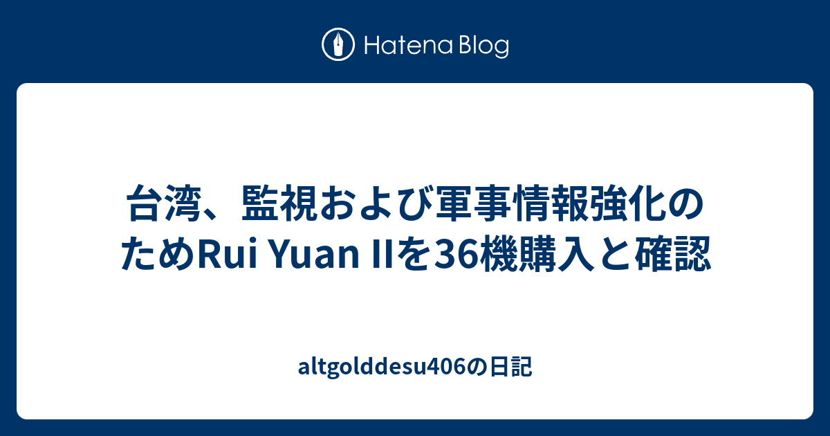 台湾、監視および軍事情報強化のためRui Yuan IIを36機購入と確認 - altgolddesu406の日記