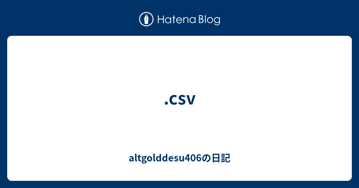.csv - altgolddesu406の日記