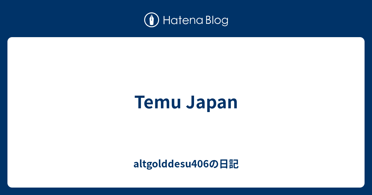 Temu Japan - altgolddesu406の日記