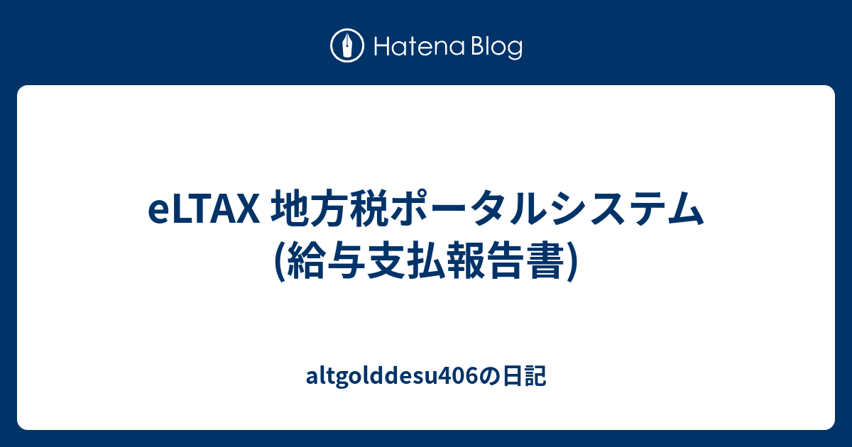 eLTAX 地方税ポータルシステム (給与支払報告書) - altgolddesu406の日記