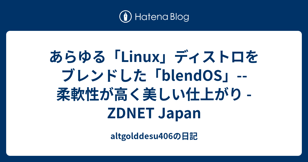 あらゆる「Linux」ディストロをブレンドした「blendOS」--柔軟性が高く美しい仕上がり - ZDNET Japan - altgolddesu406の日記