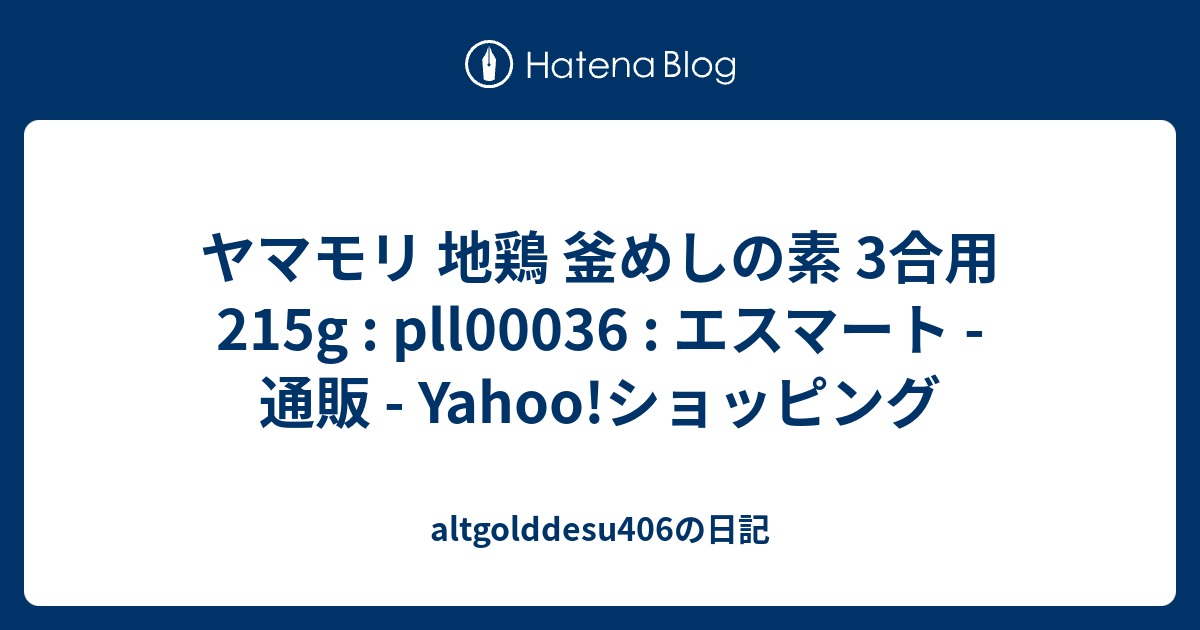 ヤマモリ 地鶏 釜めしの素 3合用 215g : pll00036 : エスマート - 通販 - Yahoo!ショッピング - altgolddesu406の日記