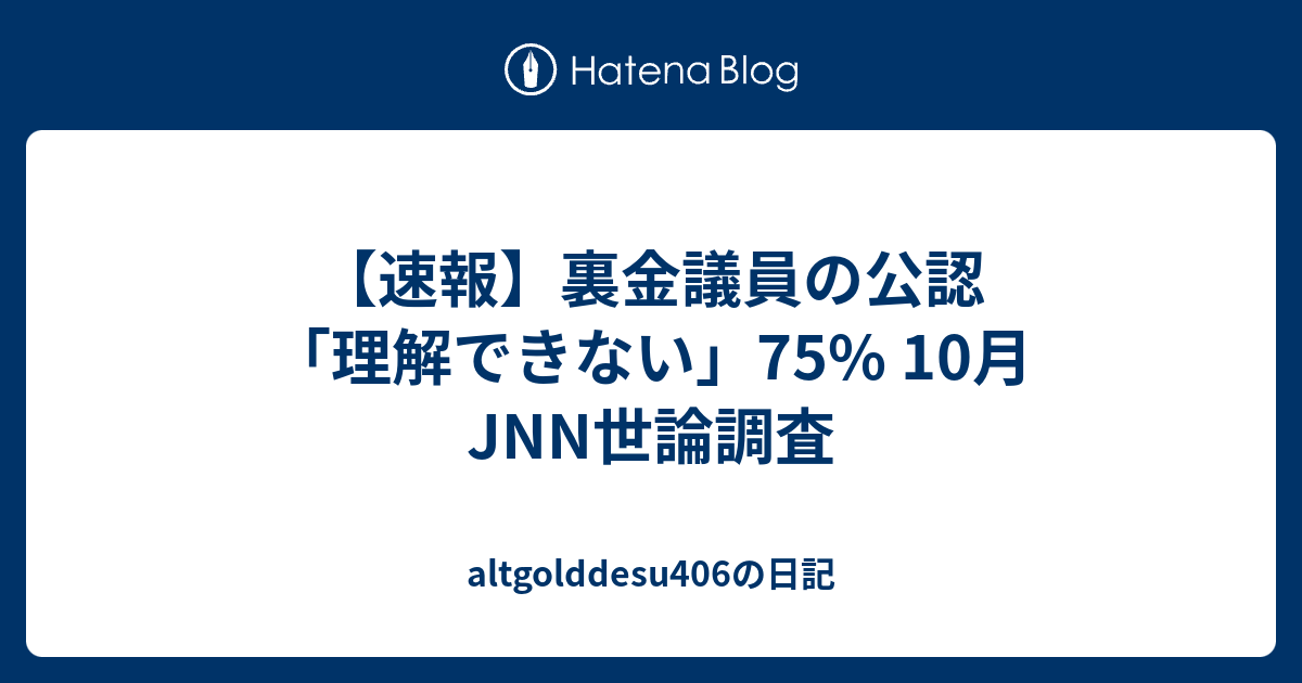 【速報】裏金議員の公認「理解できない」75% 10月JNN世論調査 - altgolddesu406の日記