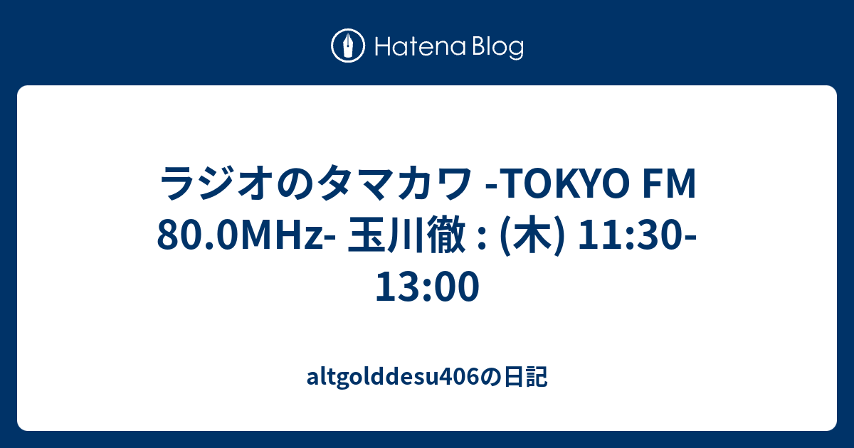 ラジオのタマカワ -TOKYO FM 80.0MHz- 玉川徹 : (木) 11:30-13:00 - altgolddesu406の日記