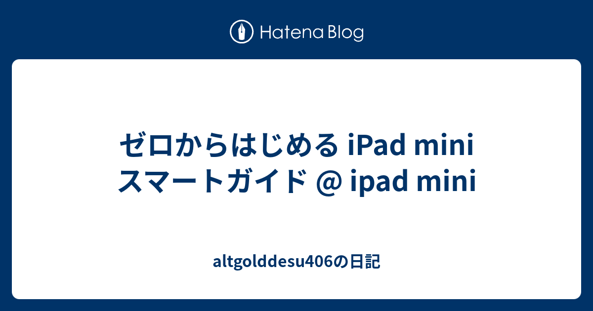 ゼロからはじめる iPad mini スマートガイド @ ipad mini - altgolddesu406の日記