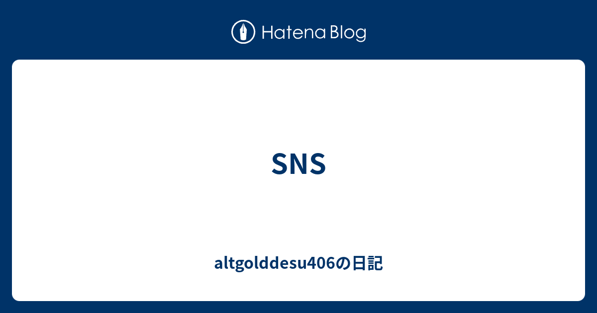 SNS - altgolddesu406の日記