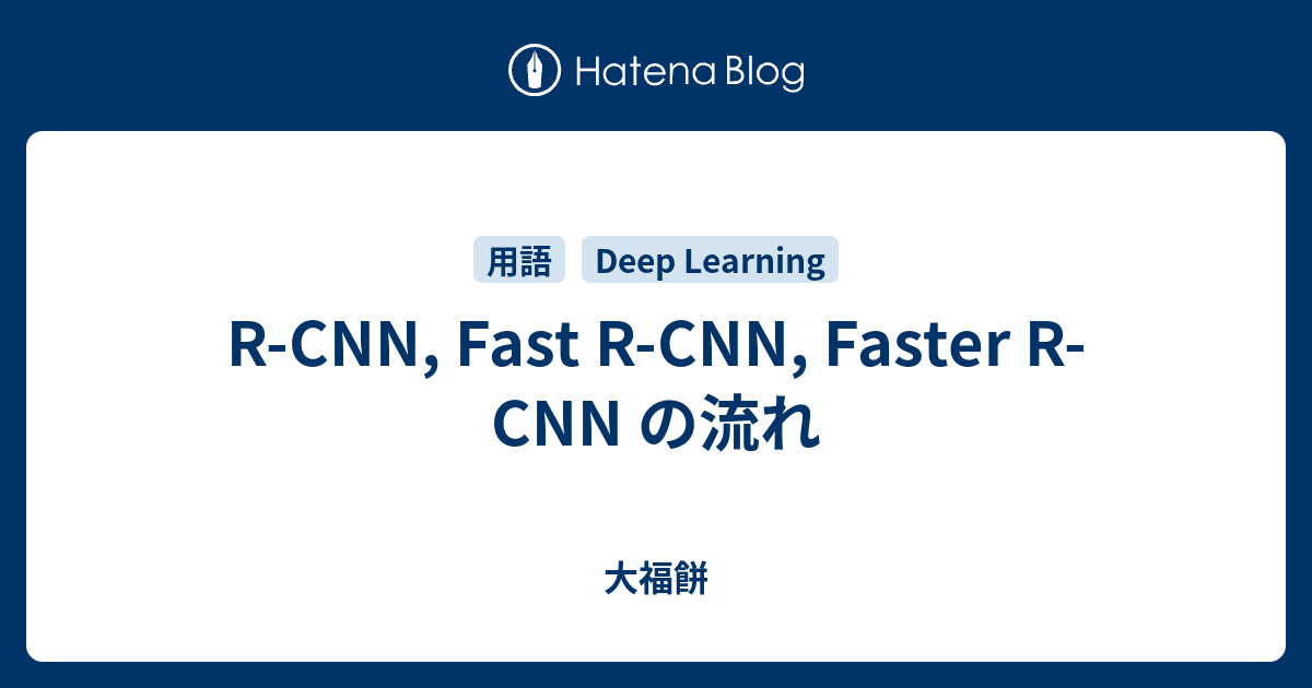 R-CNN, Fast R-CNN, Faster R-CNN の流れ - 大福餅