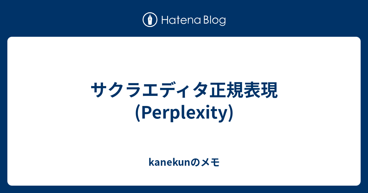 サクラエディタ正規表現(Perplexity) - kanekunのメモ