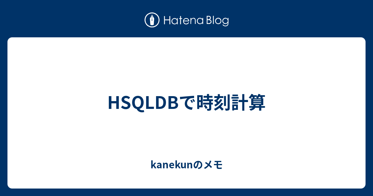 HSQLDBで時刻計算 - kanekunのメモ