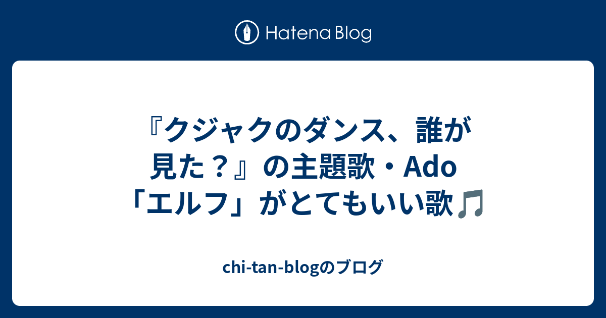 『クジャクのダンス、誰が見た？』の主題歌・Ado「エルフ」がとてもいい歌🎵 - chi-tan-blogのブログ