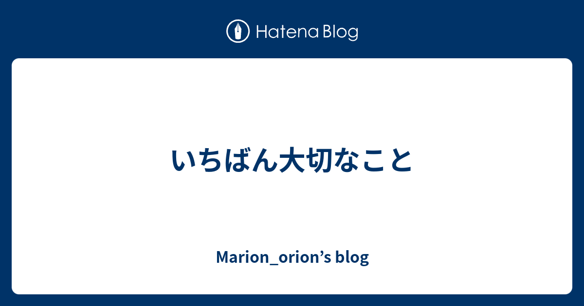 いちばん大切なこと - Marion_orion’s blog