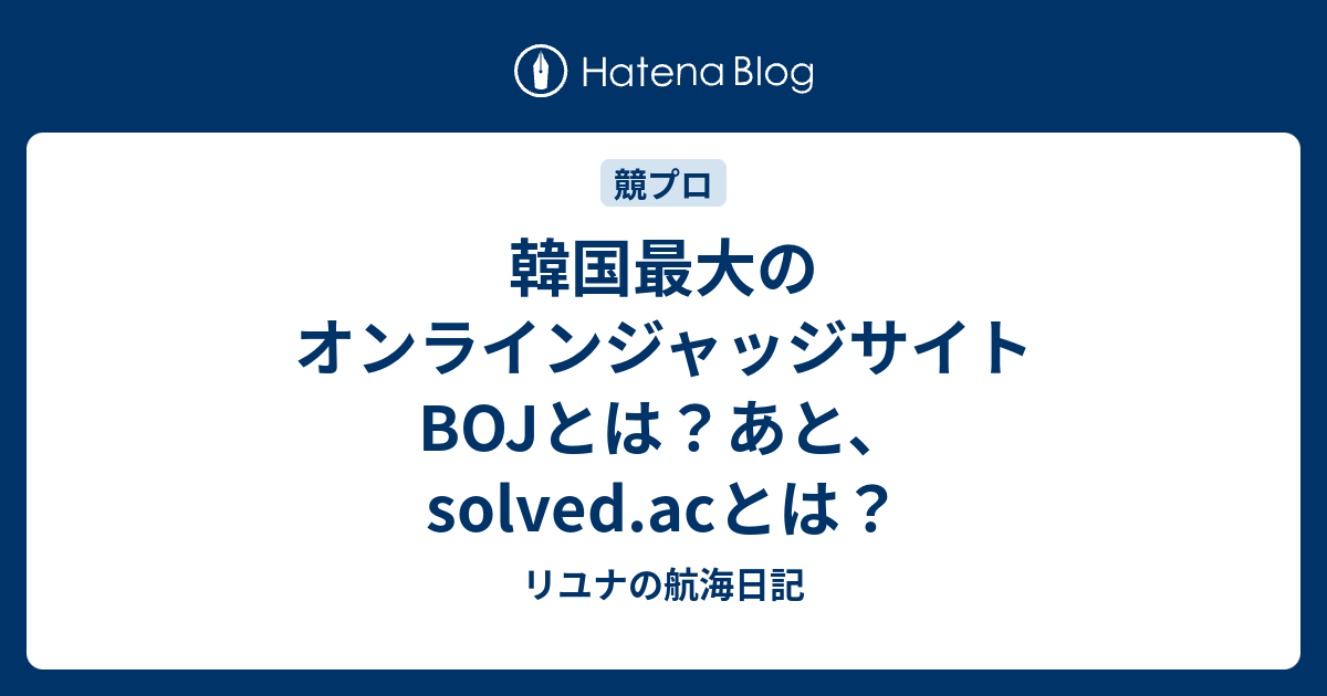 韓国最大のオンラインジャッジサイトBOJとは？あと、solved.acとは？ - リユナの航海日記