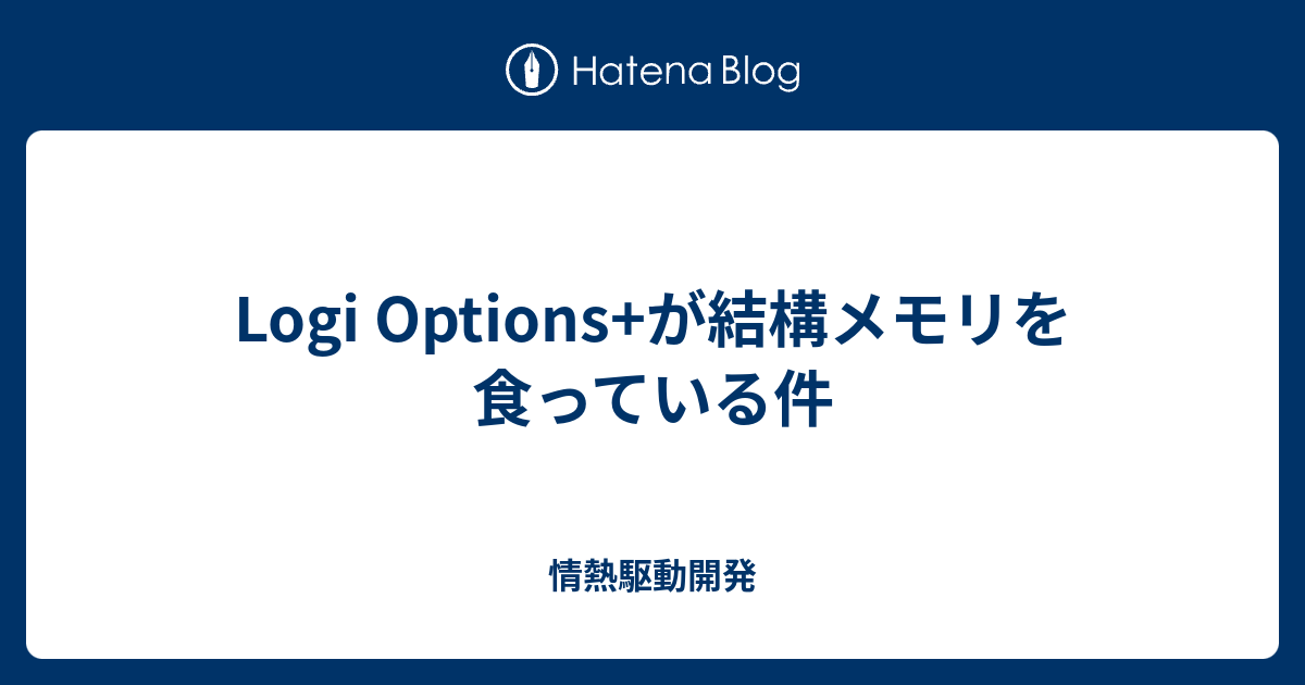 Logi Options+が結構メモリを食っている件 - 情熱駆動開発
