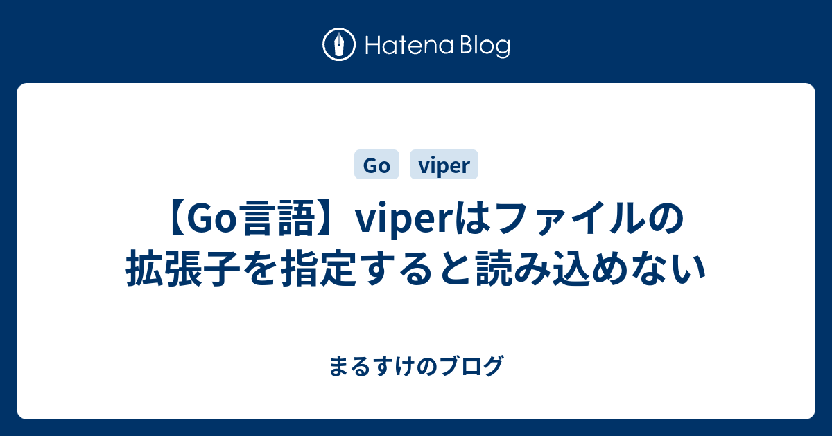 【Go言語】viperはファイルの拡張子を指定すると読み込めない - まるすけのブログ