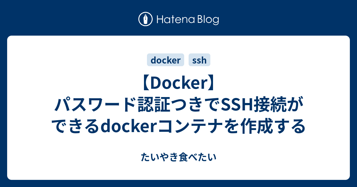 【Docker】パスワード認証つきでSSH接続ができるdockerコンテナを作成する - まるすけのブログ