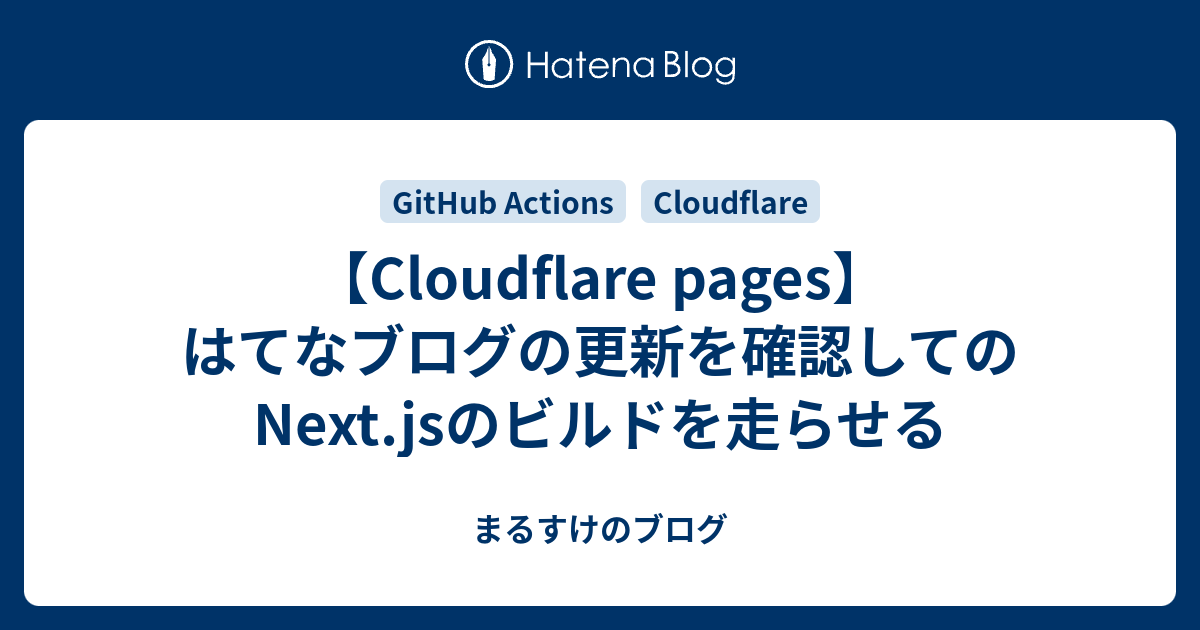 【Cloudflare pages】はてなブログの更新を確認してのNext.jsのビルドを走らせる - まるすけのブログ