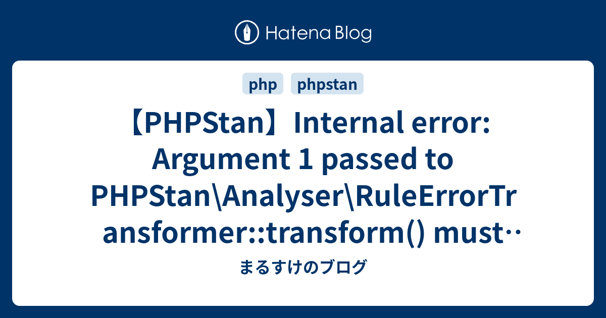 【PHPStan】Internal error: Argument 1 passed to PHPStan\Analyser\RuleErrorTransformer::transform ...