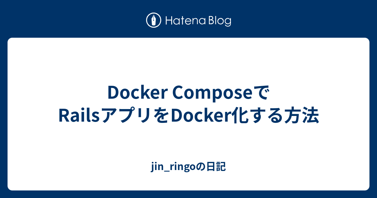 Docker ComposeでRailsアプリをDocker化する方法 - jin_ringoの日記