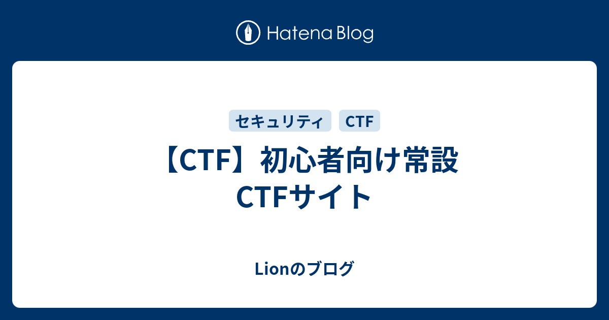 【CTF】初心者向け常設CTFサイト - Lionのブログ