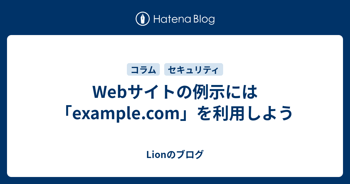 Webサイトの例示には「example.com」を利用しよう - Lionのブログ