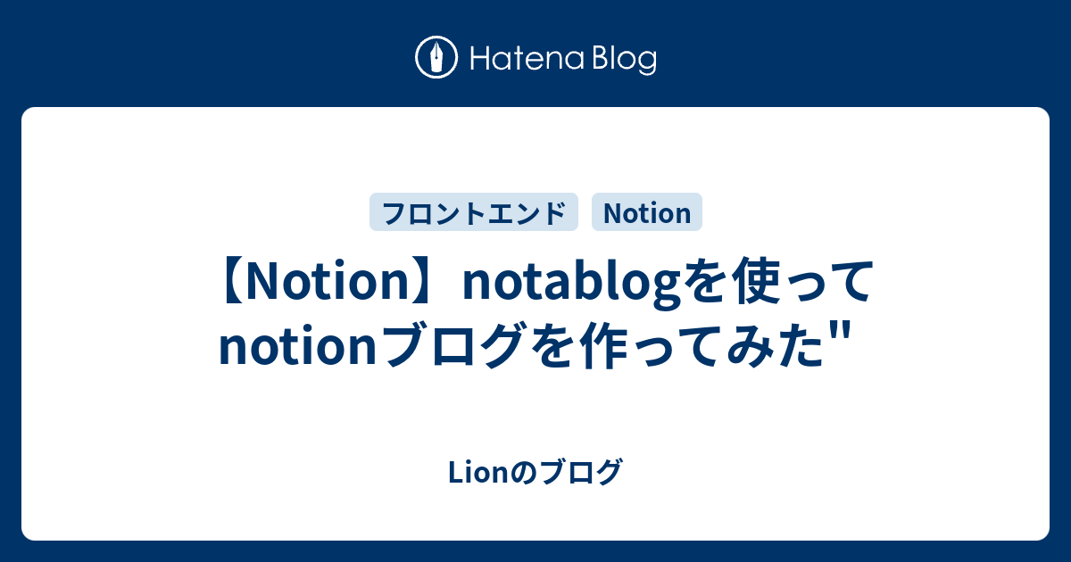 【Notion】notablogを使ってnotionブログを作ってみた" - Lionのブログ