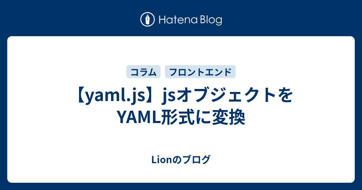 【yaml.js】jsオブジェクトをYAML形式に変換 - Lionのブログ