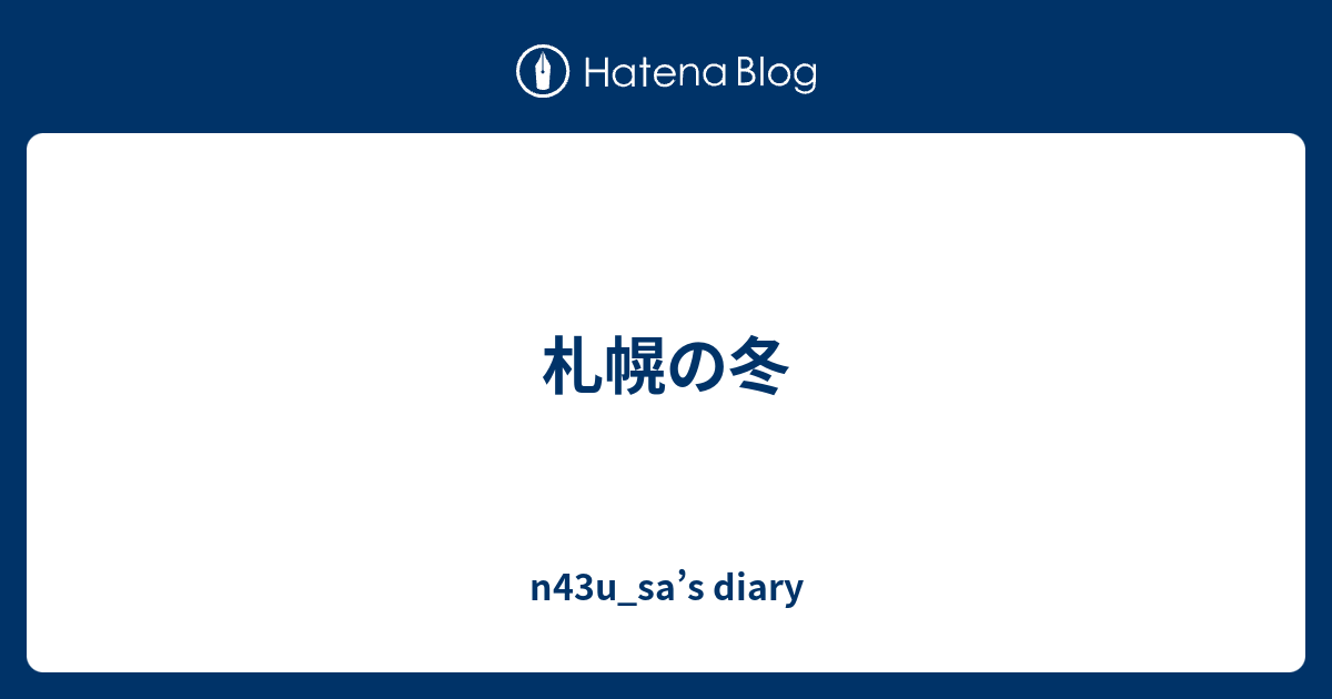 札幌の冬 - n43u_sa’s diary