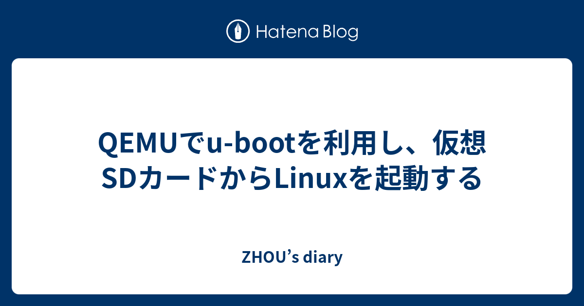 QEMUでu-bootを利用し、仮想SDカードからLinuxを起動する - ZHOU’s diary