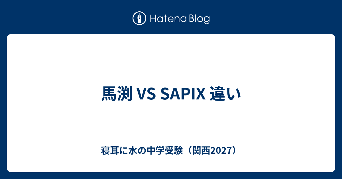 馬渕 VS SAPIX 違い - 寝耳に水の中学受験（関西2027）
