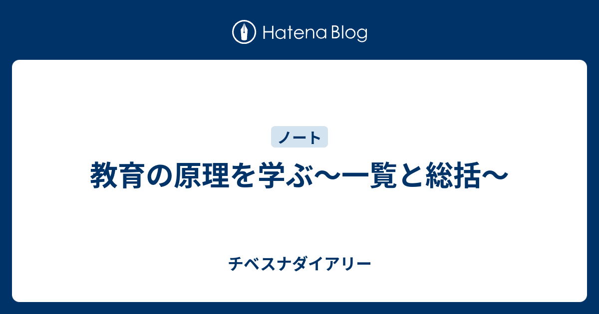 教育の原理を学ぶ〜一覧と総括〜 - チベスナダイアリー