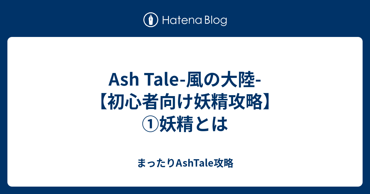 Ash Tale-風の大陸-【初心者向け妖精攻略】①妖精とは - まったりAshTale攻略