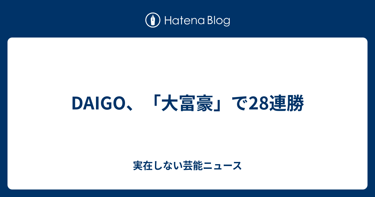 DAIGO、「大富豪」で28連勝 - 実在しない芸能ニュース