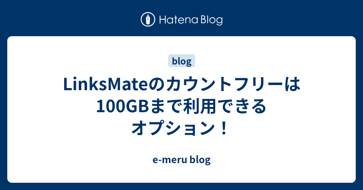 LinksMateのカウントフリーは100GBまで利用できるオプション！ - e-meru blog