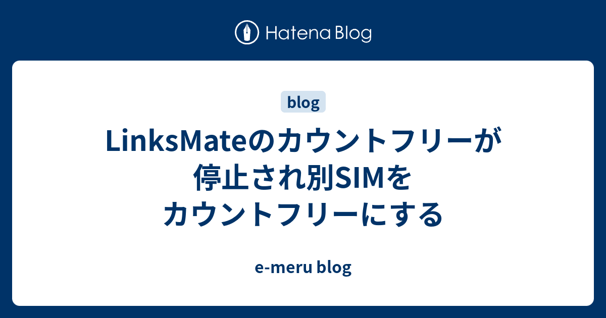 LinksMateのカウントフリーが停止され別SIMをカウントフリーにする - e-meru blog