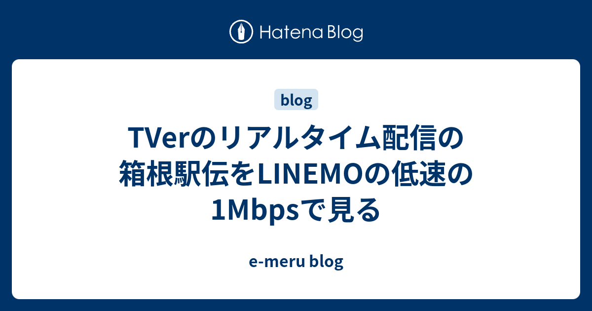 TVerのリアルタイム配信の箱根駅伝をLINEMOの低速の1Mbpsで見る - e-meru blog
