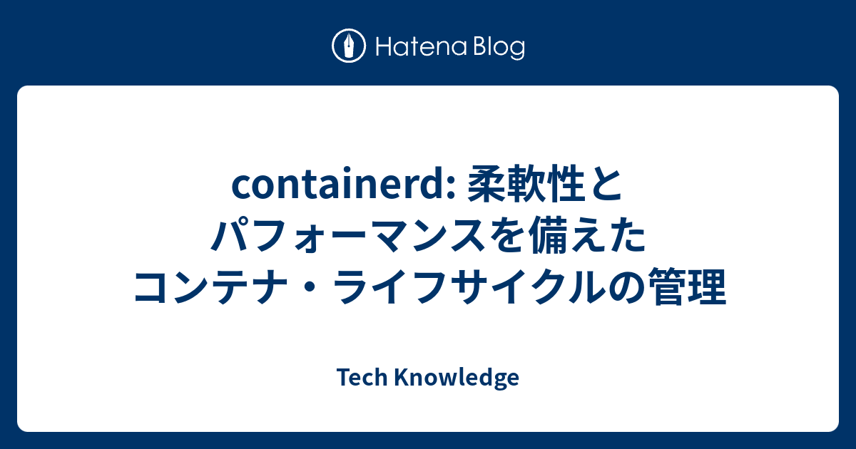 containerd：コンテナランタイムの仕組み - Tech Knowledge