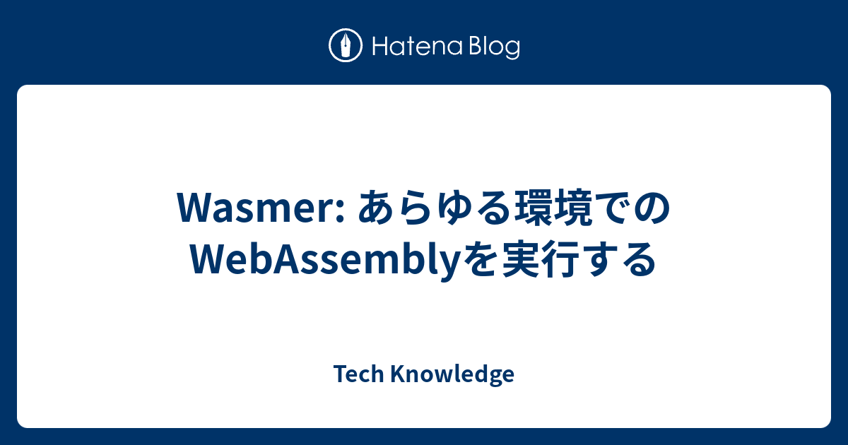 WebAssemblyの実行環境Wasmer - Tech Knowledge