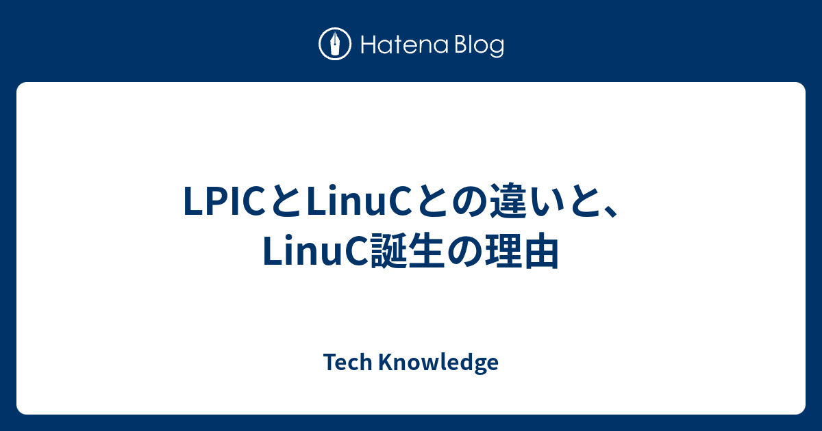 LPICとLinuCの違いと試験内容 - Tech Knowledge