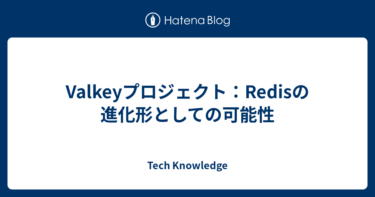 Valkeyプロジェクトの技術特徴 - Tech Knowledge