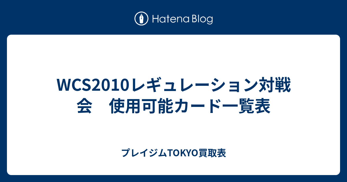 WCS2010レギュレーション対戦会 使用可能カード一覧表 - プレイジムTOKYO買取表