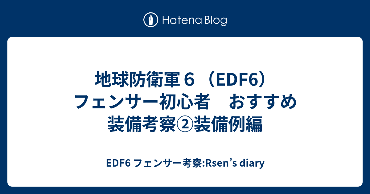 地球防衛軍6（EDF6） フェンサー初心者 おすすめ 装備考察②装備例編 - EDF6 フェンサー考察:Rsen’s diary