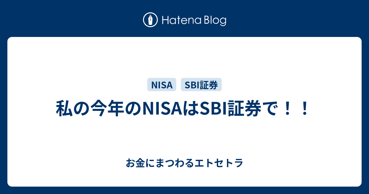 私の今年のNISAはSBI証券で！！ - お金にまつわるエトセトラ