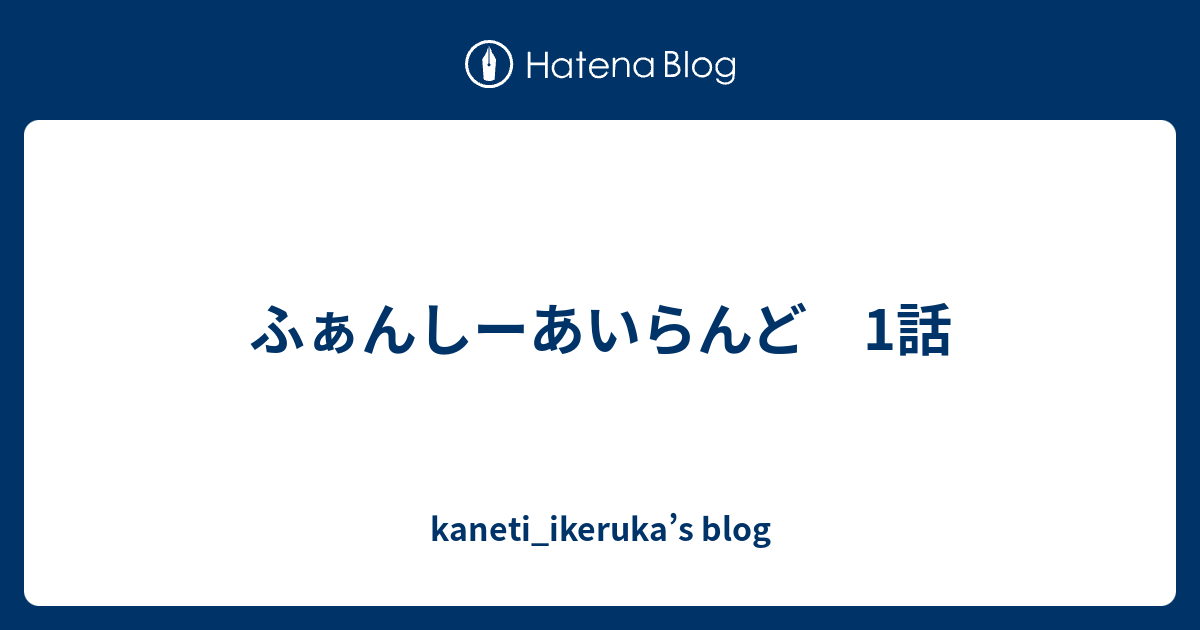 ふぁんしーあいらんど 1話 - kaneti_ikeruka’s blog