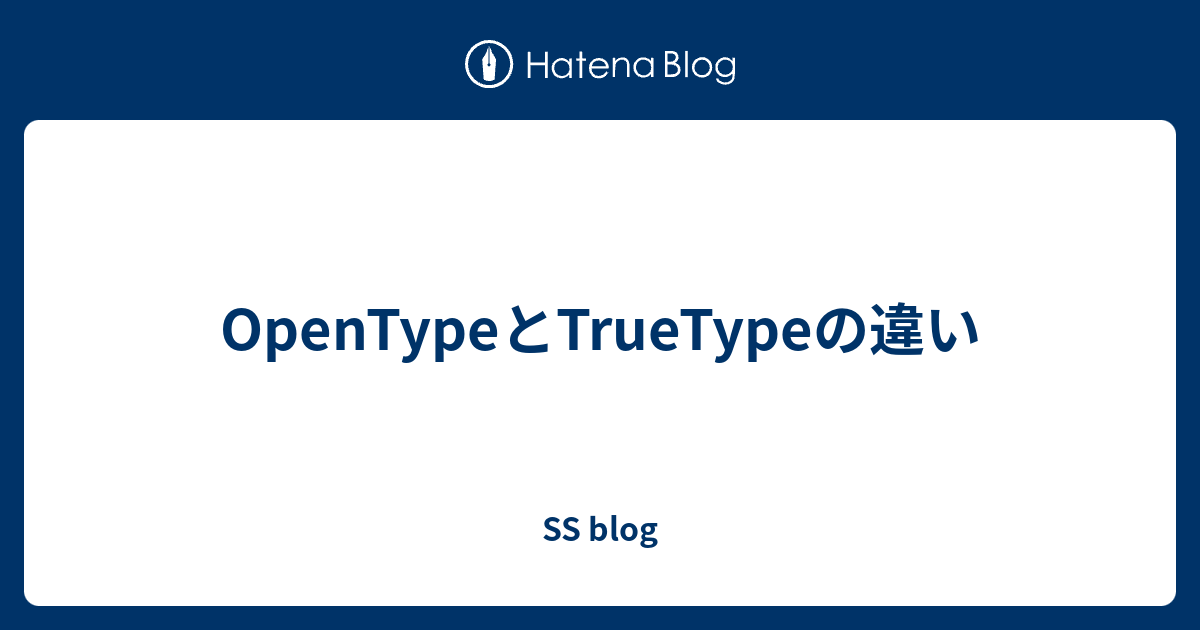 OpenTypeとTrueTypeの違い - SS blog